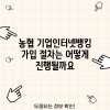 농협 기업인터넷뱅킹 가입 절차 및 필요한 서류 안내 네이버 블로그